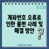 Nh농협 계좌번호 차이 중앙회와 지역농협 구분법 네이버 블로그